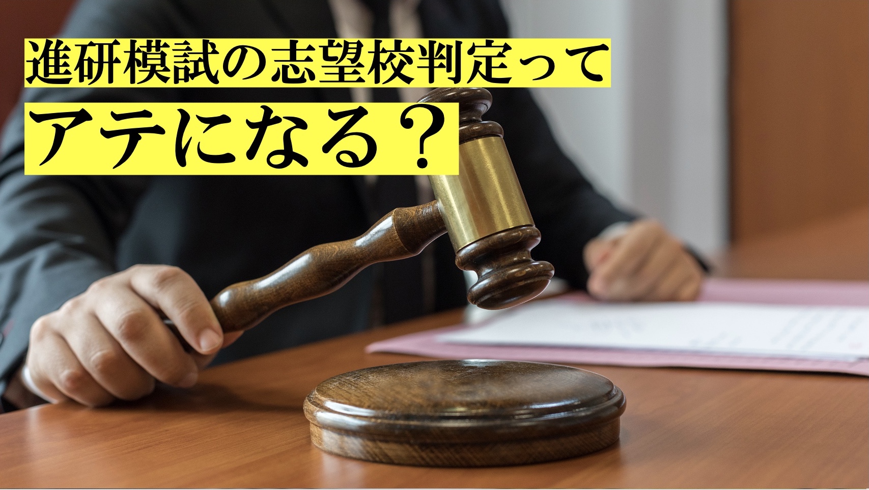 進研模試の判定はアテになる？ - okke